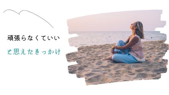 頑張らなくていいと思えたきっかけ｜すっぐ＠障害年金FIRE｜coconalaブログ